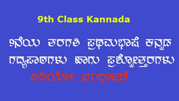 Kannada Deevige 9ನೆಯ ತರಗಗತಿ ಗದ್ಯ-ಪದ್ಯಗಳು ನೋಟ್ಸ್ 9th Class Pdf