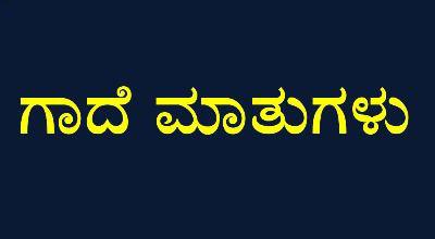 Kannada Gadegalu | gade mathu in kannada with explanation in kannada