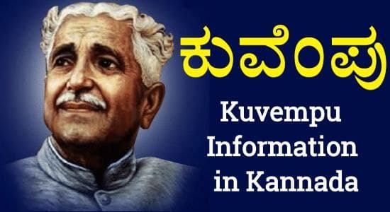ಕುವೆಂಪು ಅವರ ಜೀವನಚರಿತ್ರೆ | Kuvempu Information in Kannada