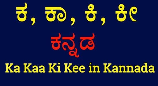 ಕನ್ನಡ ಗುಣಿತಾಕ್ಷರಗಳು | Ka kaa ki kee in Kannada