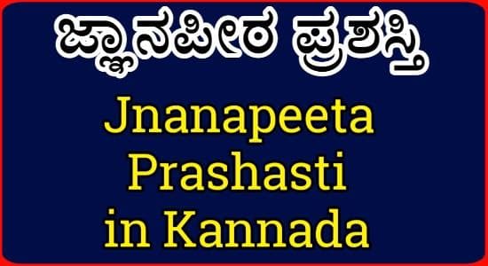 Jnanapeeta Prashasti In Kannada jnanapeeta-prashasti-in-kannada