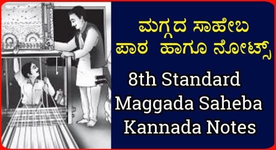 8th Standard Maggada Saheba Kannada | ಮಗ್ಗದ ಸಾಹೇಬ ಪಾಠ ನೋಟ್ಸ್