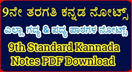9th Standard Kannada Notes 2023 | 9ನೇ ತರಗತಿ ಕನ್ನಡ ನೋಟ್ಸ್‌ Pdf