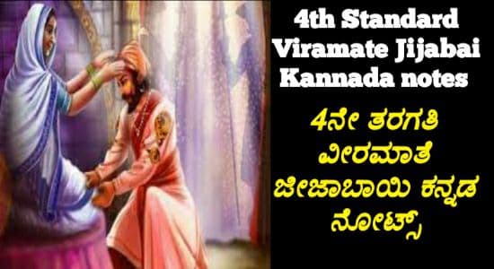 4th Veeramathe Jijabai Kannada Notes 4th Veeramathe Jijabai Kannada Notes