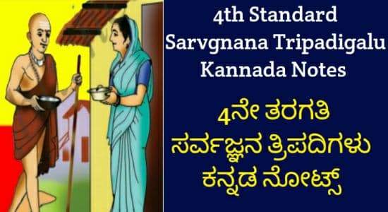 4th ಸರ್ವಜ್ಞನ ತ್ರಿಪದಿಗಳು ಕನ್ನಡ ನೋಟ್ಸ್ | Sarvagnana Tripadigalu Poem in ...