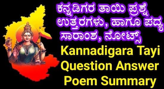 8th ಕನ್ನಡಿಗರ ತಾಯಿ ಪದ್ಯದ ನೋಟ್ಸ್‌ | 8th Kannadigara Tayi Poem Notes