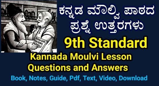 9th Kannada Moulvi Lesson Questions and Answers Notes | ಮೌಲ್ವಿ ಪಾಠ