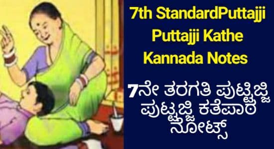 7th ಪುಟ್ಟಜ್ಜಿ ಪುಟ್ಟಜ್ಜಿ ಕತೆ ಹೇಳು ಕನ್ನಡ ನೋಟ್ಸ್‌ | Puttajji Puttajji ...
