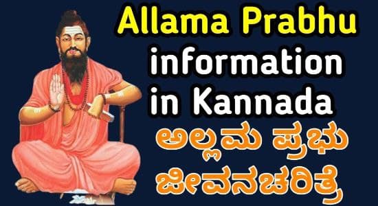 ಅಲ್ಲಮ ಪ್ರಭು ಜೀವನಚರಿತ್ರೆ | Allama Prabhu Information in Kannada