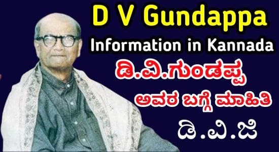 ಡಿ.ವಿ.ಗುಂಡಪ್ಪ ಅವರ ಬಗ್ಗೆ ಮಾಹಿತಿ | D V Gundappa Information in Kannada