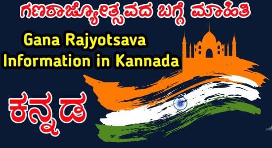 ಗಣರಾಜ್ಯೋತ್ಸವದ ಬಗ್ಗೆ ಮಾಹಿತಿ | Gana Rajyotsava Information in Kannada