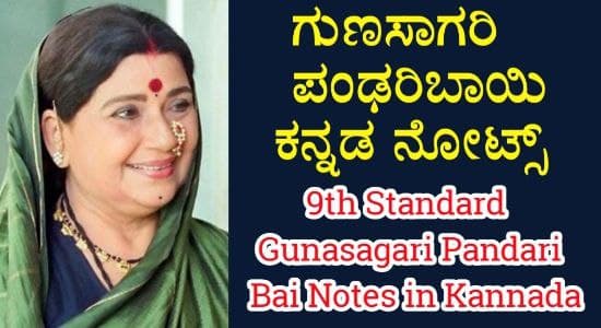 9ನೇ ತರಗತಿ ಗುಣಸಾಗರಿ ಪಂಡರಿಬಾಯಿ ಕನ್ನಡ ನೋಟ್ಸ್ | Gunasagari Pandari Bai Notes