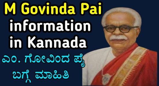 ಎಂ. ಗೋವಿಂದ ಪೈ ಬಗ್ಗೆ ಮಾಹಿತಿ | M Govinda Pai information in Kannada