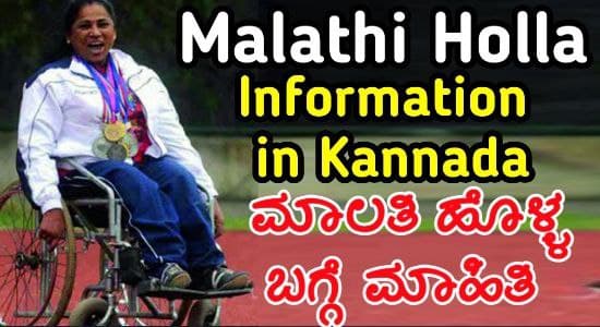 ಮಾಲತಿ ಹೊಳ್ಳ ಬಗ್ಗೆ ಮಾಹಿತಿ | Malathi Holla Information in Kannada