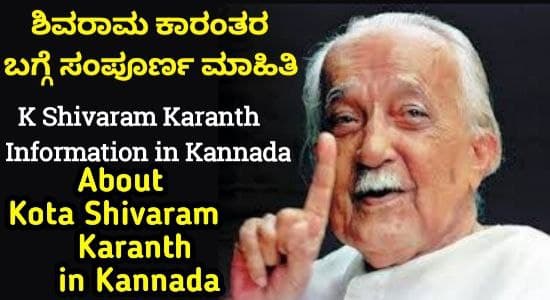 ಕೆ. ಶಿವರಾಮ ಕಾರಂತರ ಬಗ್ಗೆ ಮಾಹಿತಿ | Shivaram Karanth Information in Kannada