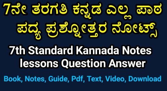 7th Standard Kannada Notes 2024 | 7ನೇ ತರಗತಿ ಕನ್ನಡ ನೋಟ್ಸ್