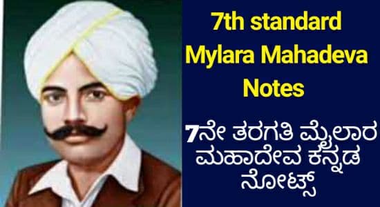 7th ಮೈಲಾರ ಮಹಾದೇವ ಕನ್ನಡ ನೋಟ್ಸ್ | Mailara Mahadeva Kannada Notes