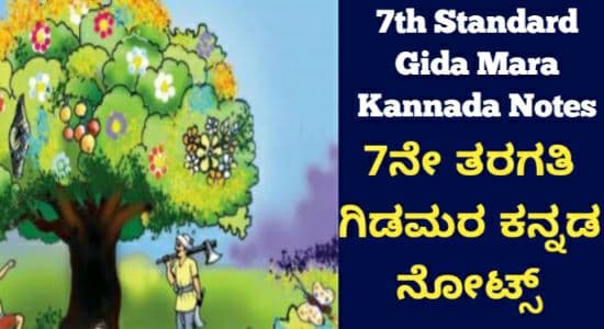 7ನೇ ತರಗತಿ ಗಿಡಮರ ನೋಟ್ಸ್ 7th Standard Kannada Poem gida mara notes