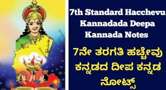 7ನೇ ತರಗತಿ ಪದ್ಯ ನೋಟ್ಸ್ 7th Standard Hacchevu Kannadada deepa Notes