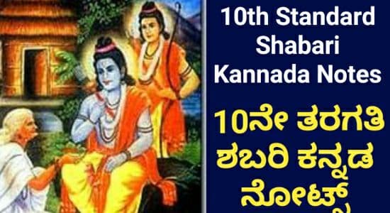 10ನೇ ತರಗತಿ ಶಬರಿ ಕನ್ನಡ ನೋಟ್ಸ್ | 10th Shabari Lesson Notes