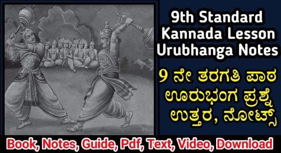 9th Standard Kannada Lesson Urubhanga Notes | ಊರುಭಂಗ ಪ್ರಶ್ನೆ ಉತ್ತರ