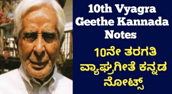 10th Vyagra Geethe Kannada Lesson Notes 10 ವ್ಯಾಘ್ರಗೀತೆ ತರಗತಿ ನೋಟ್ಸ್