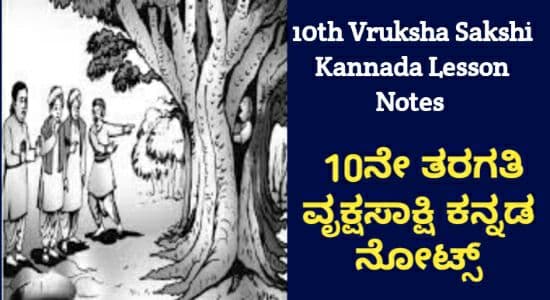 10ನೇ ತರಗತಿ ವೃಕ್ಷಸಾಕ್ಷಿ ಕನ್ನಡ ನೋಟ್ಸ್ | 10th Vruksha Sakshi Kannada Notes