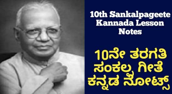 10ನೇ ತರಗತಿ ಸಂಕಲ್ಪಗೀತೆ ನೋಟ್ಸ್‌ | 10th Sankalpa Geete Kannada Notes