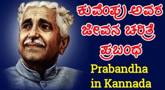 ಕುವೆಂಪು ಅವರ ಜೀವನ ಚರಿತ್ರೆ ಪ್ರಬಂಧ | Kuvempu Prabandha in Kannada