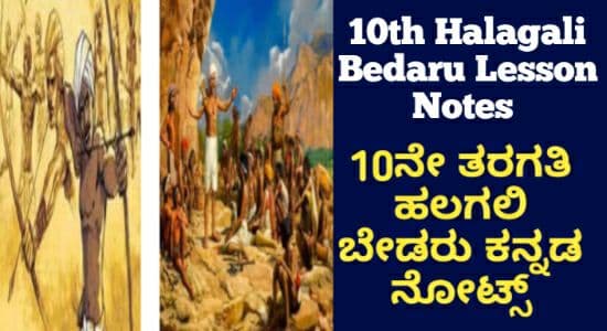 10ನೇ ತರಗತಿ ಹಲಗಲಿ ಬೇಡರು ಕನ್ನಡ ನೋಟ್ಸ್ | 10th Halagali Bedaru Kannada Notes