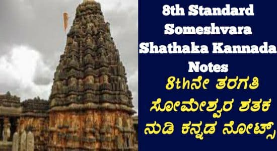 8th ಸೋಮೇಶ್ವರ ಶತಕ Notes | Someshwara Shataka Kannada Notes