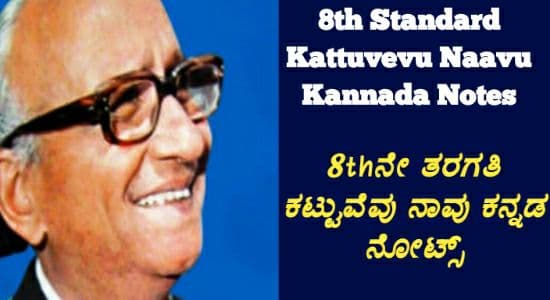 8th Kattuvevu Naavu Kannada Notes 8th-kattuvevu-naavu-kannada-notes