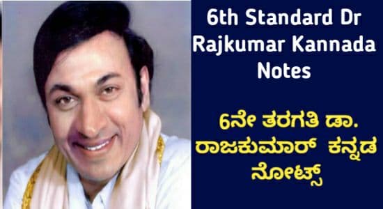 6th ಡಾ. ರಾಜಕುಮಾರ್ ಕನ್ನಡ ನೋಟ್ಸ್ | Dr Rajkumar Kannada Notes