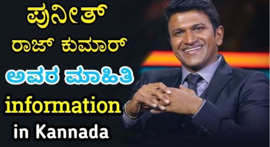 ಪುನೀತ್ ರಾಜ್ ಕುಮಾರ್ ಬಗ್ಗೆ ಮಾಹಿತಿ‌ | Puneeth Rajkumar information Kannada