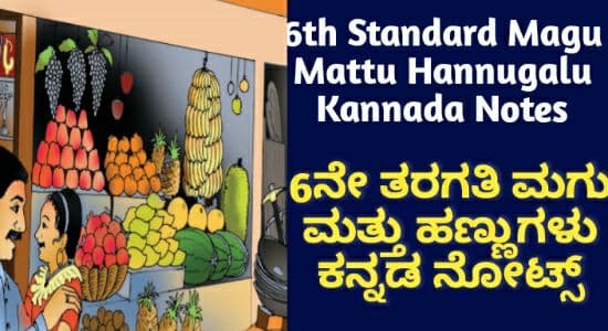 6th Class Magu Mattu Hannugalu Kannada Notes ಮಗು ಮತ್ತು ಹಣ್ಣುಗಳು