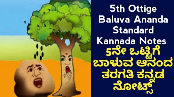 5th ಒಟ್ಟಿಗೆ ಬಾಳುವ ಆನಂದ ಕನ್ನಡ ನೋಟ್ಸ್ | Ottige Baluva Ananda Kannada Notes
