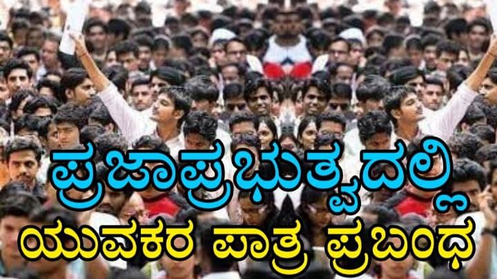 ಪ್ರಜಾಪ್ರಭುತ್ವದಲ್ಲಿ ಯುವಕರ ಪಾತ್ರ ಪ್ರಬಂಧ ಕನ್ನಡದಲ್ಲಿ