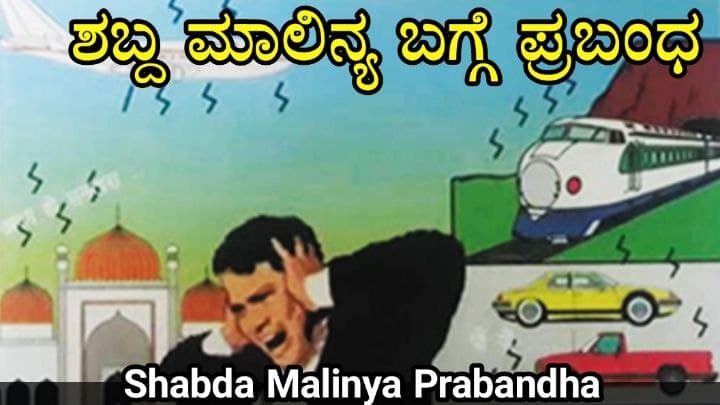 ಶಬ್ದ ಮಾಲಿನ್ಯ ಬಗ್ಗೆ ಪ್ರಬಂಧ | Shabda Malinya Prabandha in Kannada