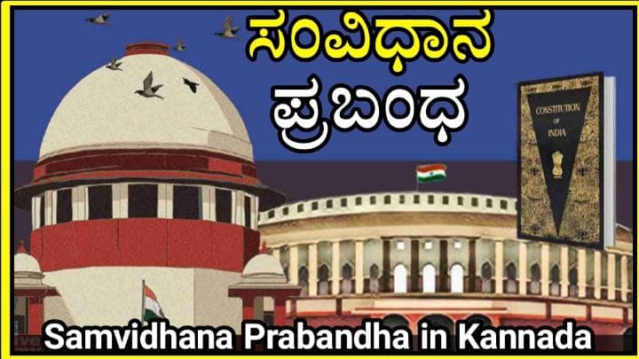 ಸಂವಿಧಾನದ ಬಗ್ಗೆ ಪ್ರಬಂಧ | Samvidhana Prabandha in Kannada