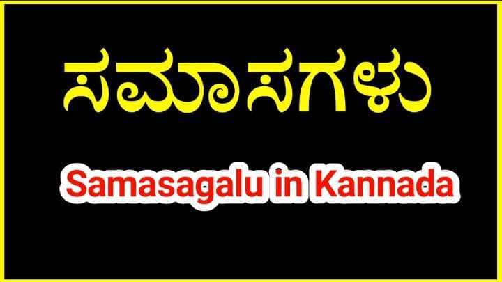 ಸಮಾಸಗಳು | Samasagalu in Kannada