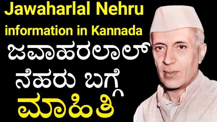 ಜವಾಹರಲಾಲ್ ನೆಹರು ಬಗ್ಗೆ ಮಾಹಿತಿ | Jawaharlal Nehru Information in Kannada