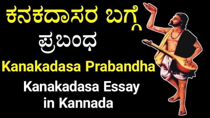 ಕನಕದಾಸರ ಬಗ್ಗೆ ಪ್ರಬಂಧ | Kanakadasa Prabandha in Kannada