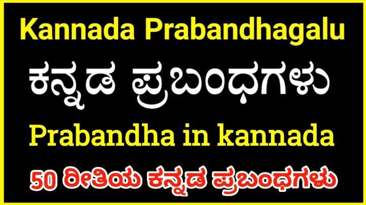 400+ ಕನ್ನಡ ಪ್ರಬಂಧಗಳು | Prabandha in Kannada | Kannada Prabandhagalu