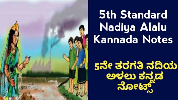 5th ನದಿಯ ಅಳಲು ಕನ್ನಡ ನೋಟ್ಸ್‌ | 5th Nadiya Alalu Kannada Notes