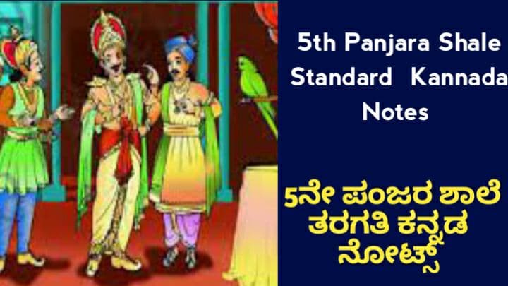 ಪಂಜರ ಶಾಲೆ ನೋಟ್ಸ್ 5th Class Panjara Shale Question and Answer Notes
