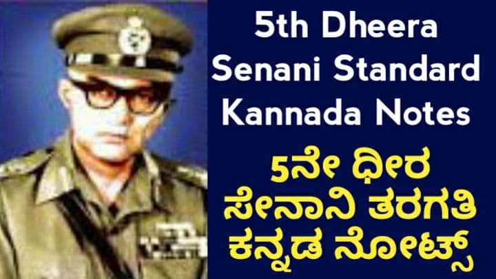 5th ಧೀರ ಸೇನಾನಿ ಕನ್ನಡ ನೋಟ್ಸ್ | 5th Dheera Senani Kannada Notes
