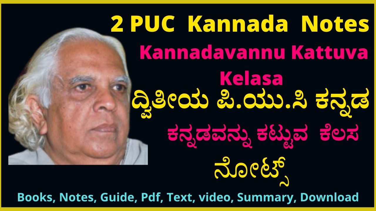 2nd PUC ಕನ್ನಡವನ್ನು ಕಟ್ಟುವ ಕೆಲಸ | Kannadavannu Kattuva Kelasa Notes