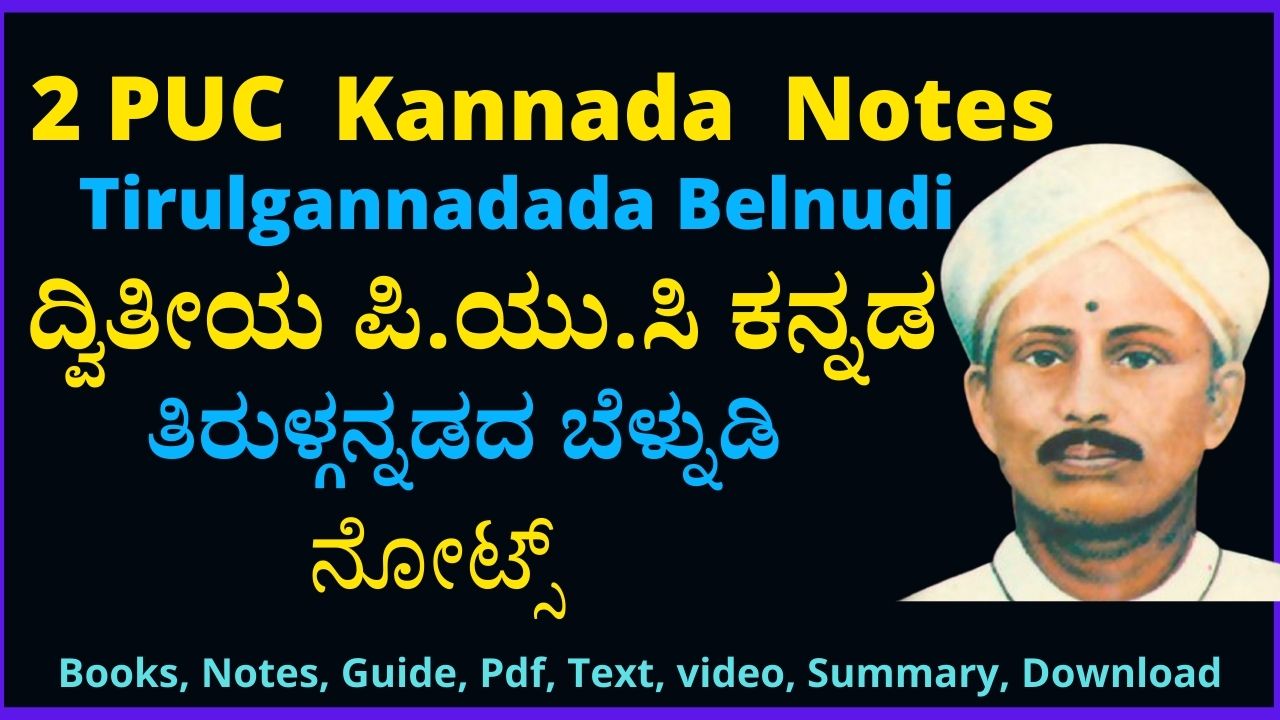 2nd Puc ತಿರುಳ್ಗನ್ನಡದ ಬೆಳ್ನುಡಿ ನೋಟ್ಸ್‌ | Tirulgannadada Belnudi Kannada ...