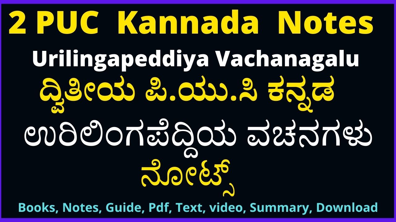 ಉರಿಲಿಂಗಪೆದ್ದಿಯ ವಚನಗಳು ನೋಟ್ಸ್‌ | 2nd PUC Urilingapeddiya Vachanagalu Notes