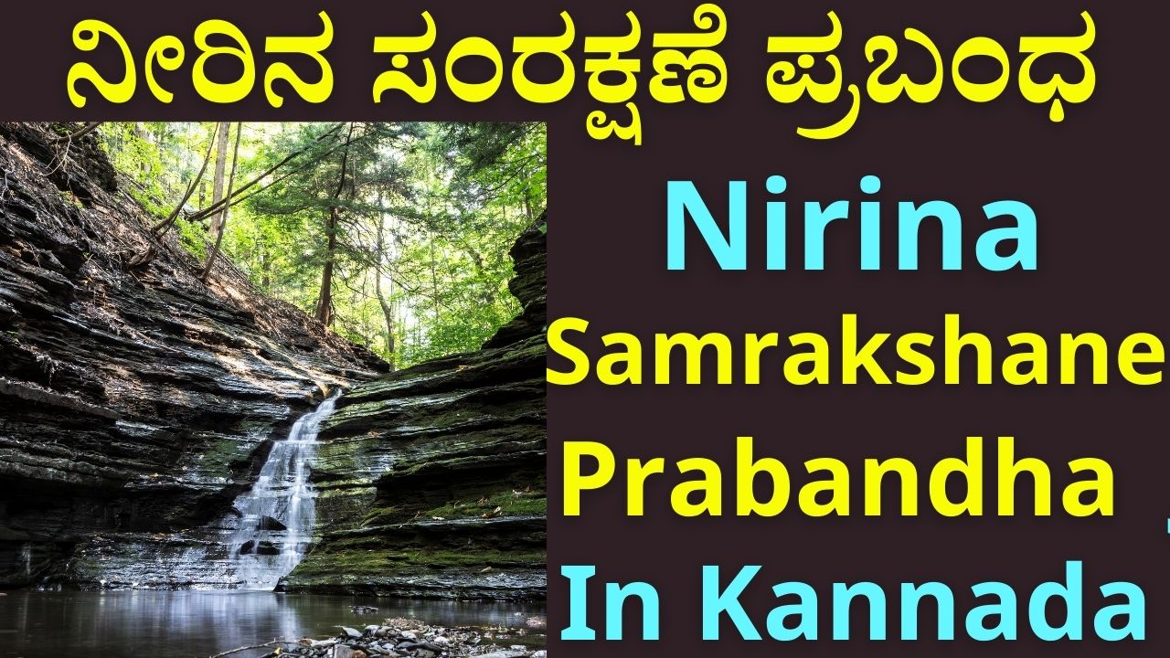 ನೀರಿನ ಸಂರಕ್ಷಣೆ ಪ್ರಬಂಧ | Nirina Samrakshane Prabandha in Kannada